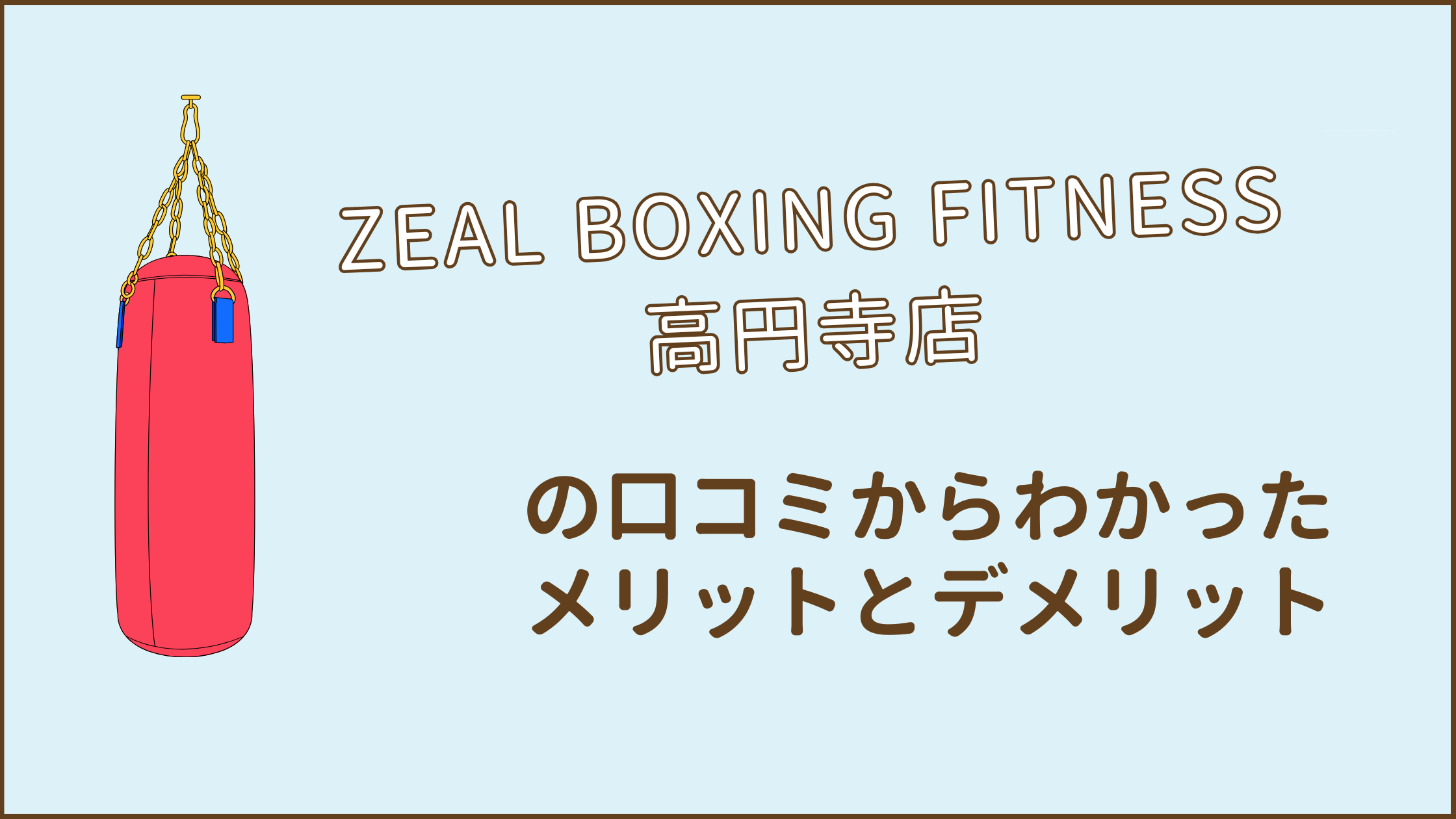 ZEAL BOXING FITNESS高円寺店のリアルなレビューを紹介！通うメリット・デメリットは？