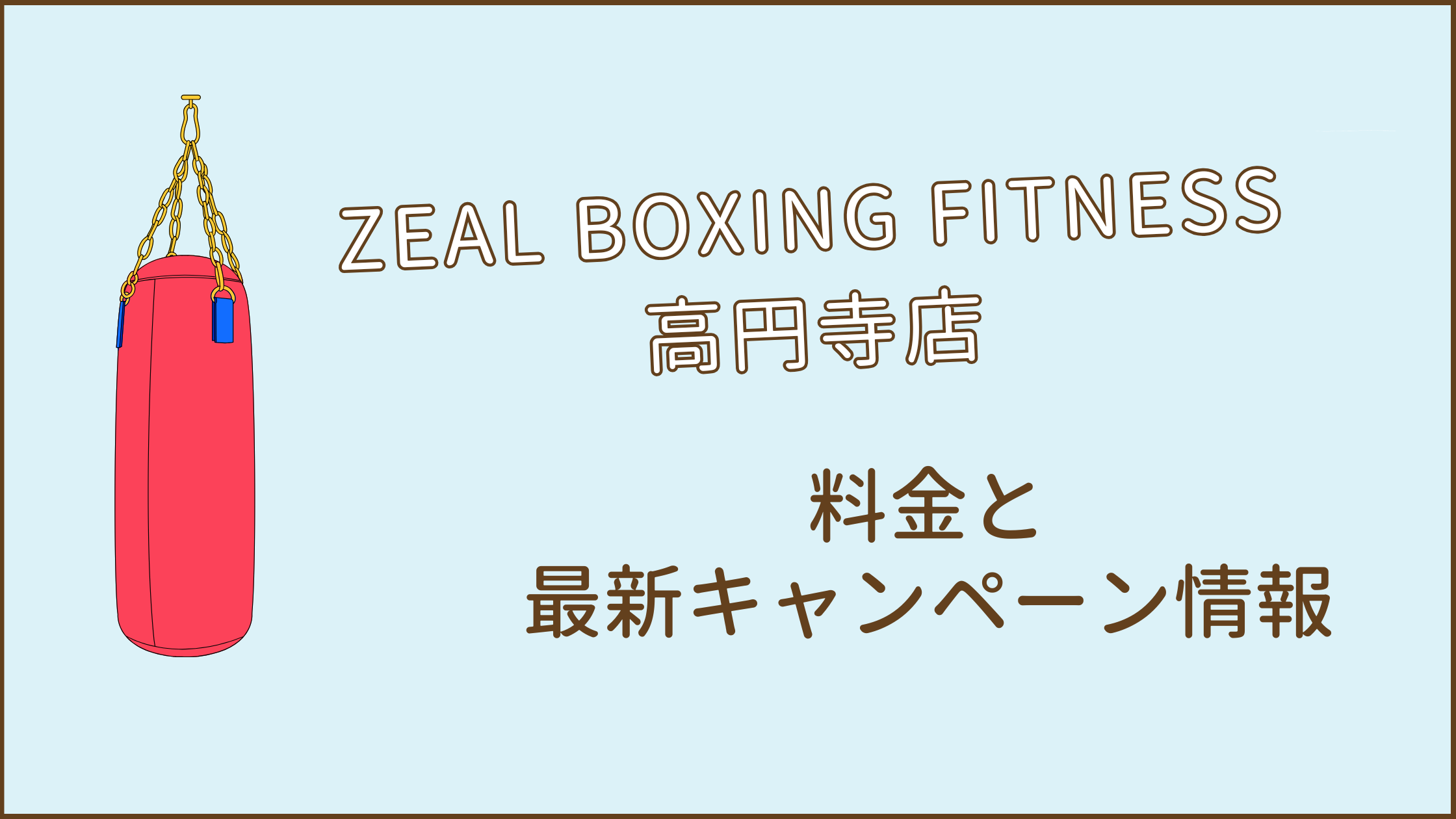 ZEAL BOXING FITNESS高円寺店の料金と最新キャンペーン情報！